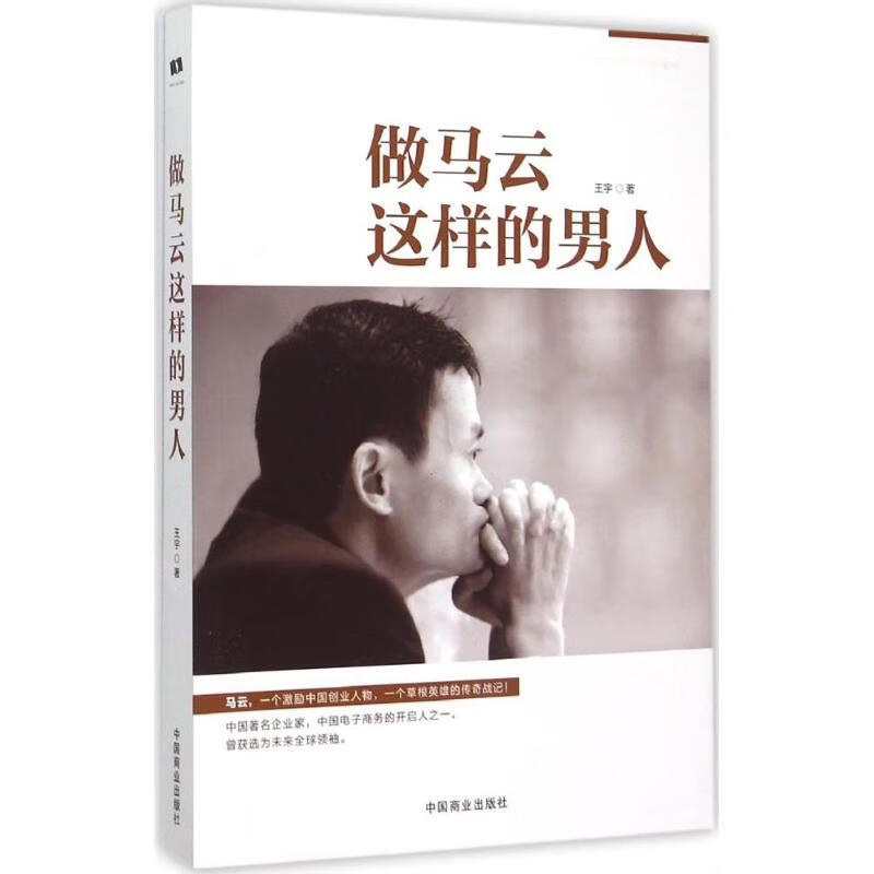 做马云这样的男人 王宇  书籍