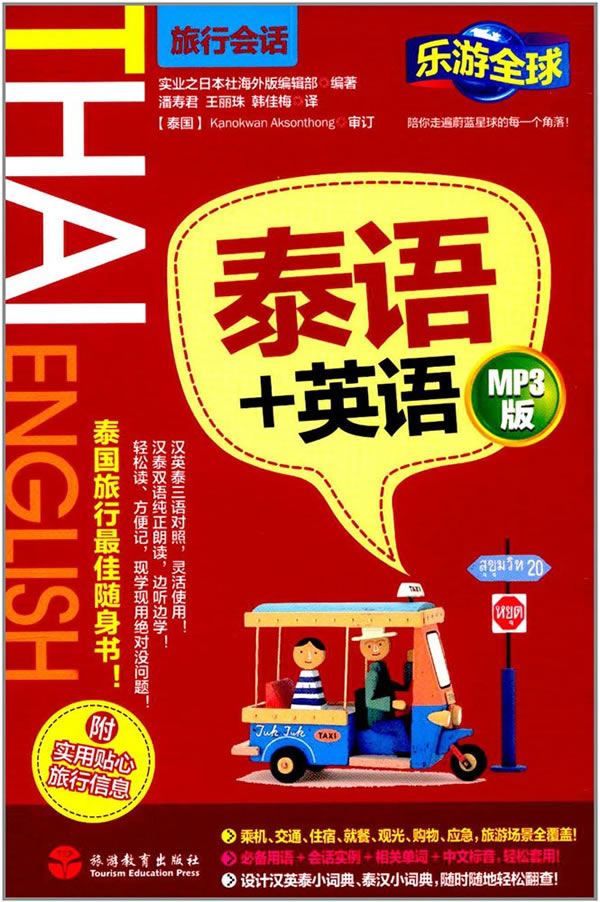 泰语+英语：MP3版 旅游/地图 实业之日本社海外版编辑部编著 旅游教育出版社 9787563735