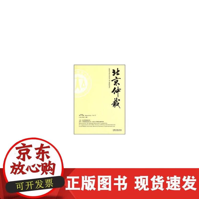 【现货】北京仲裁（第77辑）
