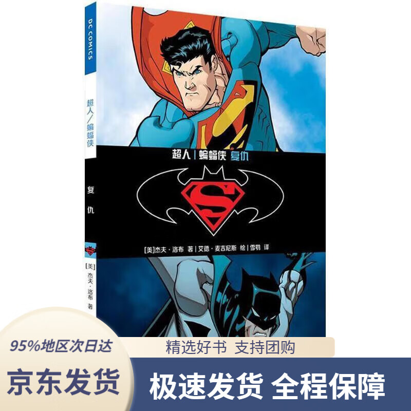 【 京东配送 支持团购】超人蝙蝠侠 复仇