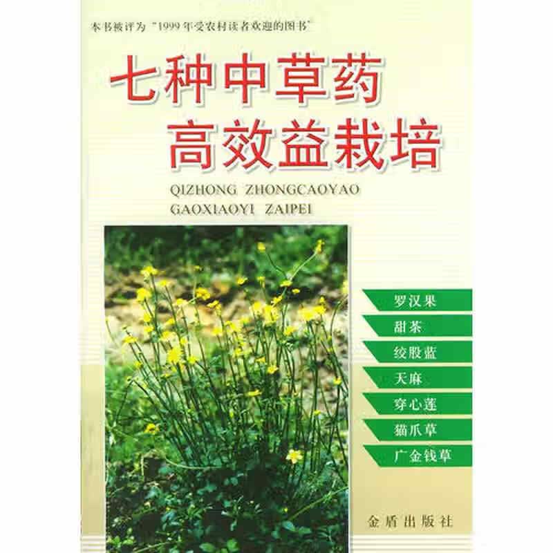 【书】7种中草药高效益栽培