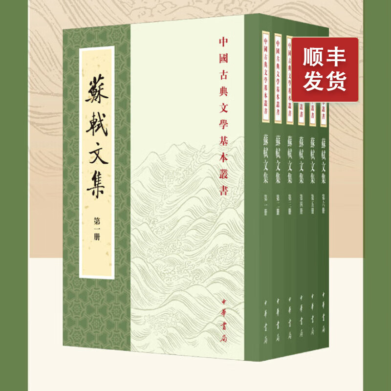 苏轼文集全套6册平装繁体竖排中华书局中国古典文学基本丛书孔凡礼点校苏东坡文章散文集明末茅维刊东坡先生全集为底本汇校