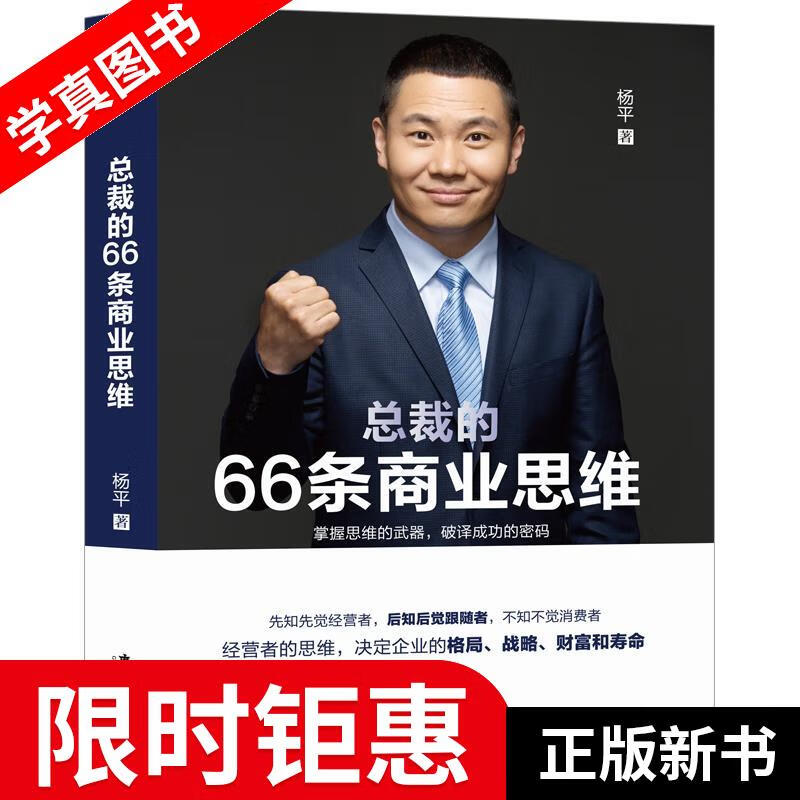 总裁的 66 条商业思维 杨平 广东旅游出版社