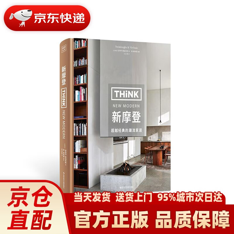 【新华】THINK NEW MORDEN:新摩登 皮埃特·斯温伯格 科学技术文献出版社