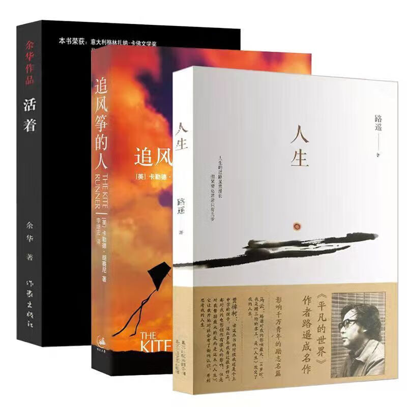 【现货速发】人生路遥活着人生路遥著余华作品胡塞尼中国现当代达宋 追风筝的人+人生+活着