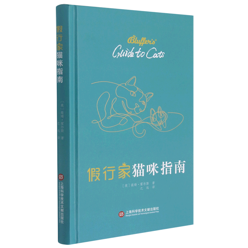 假行家猫咪指南(精)