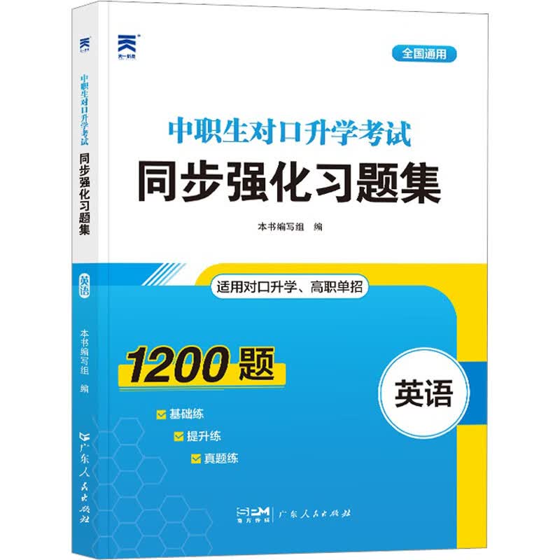 中职生对口升学考试同步强化习题集 英语 本书编写组 编 书籍 图书
