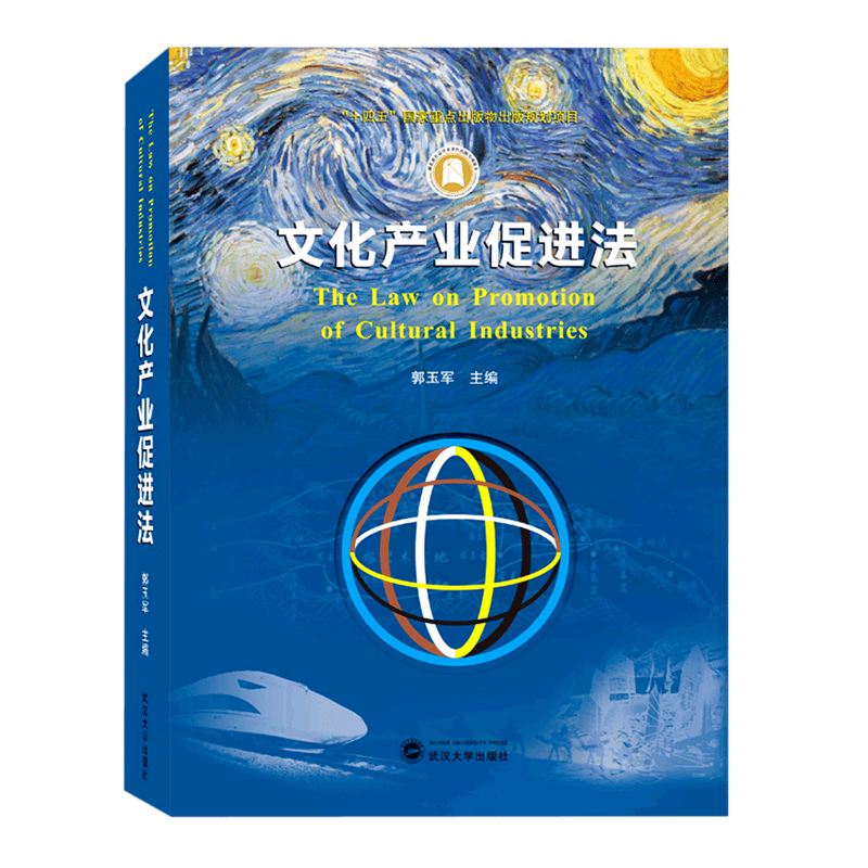 文化产业促进法(精)