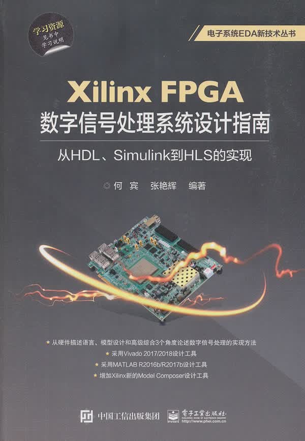 Xilinx FPGA数字信号处理系统设计指南：从HDL、Simulink到HLS的实现