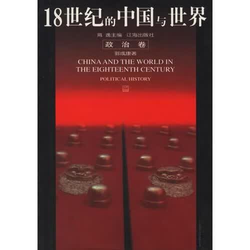 18世纪的中国与世界政治卷