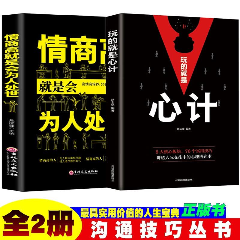 玩的就是心计+情商高就是会为人处世【全2册】玩转职场商场的攻心术 讲透人际关系中的心理博弈术