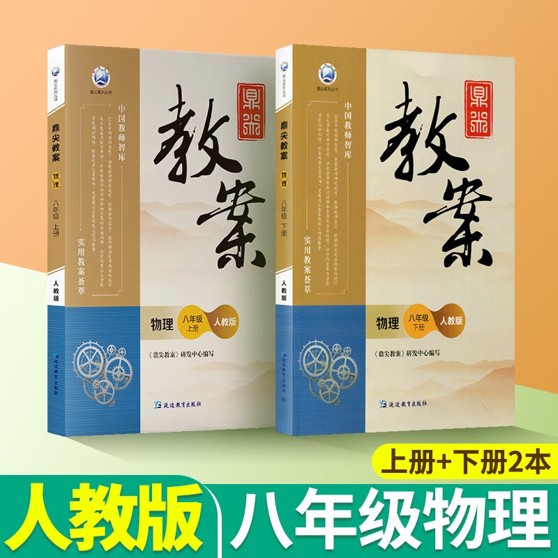 鼎尖教案初中物理人教版八年级九年级上册下册教师教学教研参考书备课用书案例设计教案与教学设计初二初三优秀教案教师招聘考试教案 八上下物理【人教版】