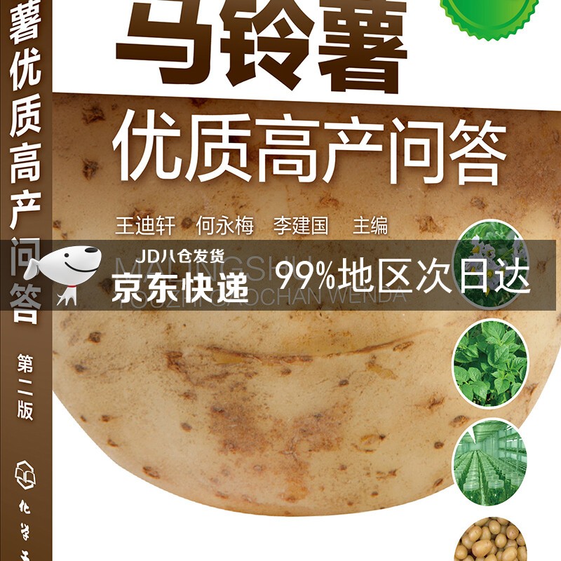 马铃薯优质高产问答（第二版）