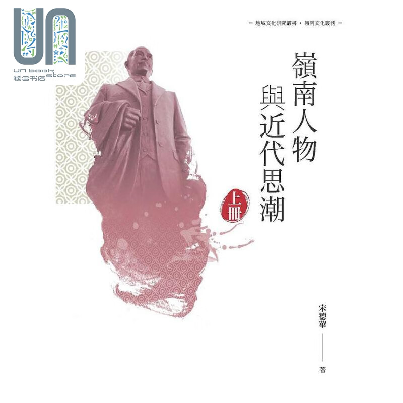 岭南人物与近代思潮 上册 港台原版 宋德华 昌明文化