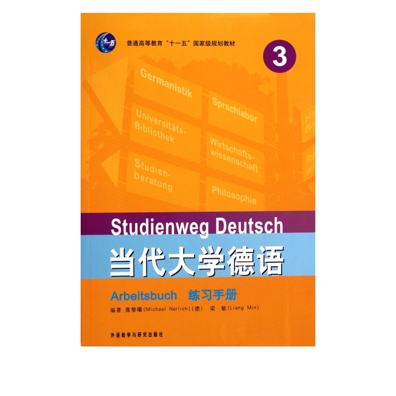 当代大学德语(3练习手册普通高等教育十一五*规划教材)