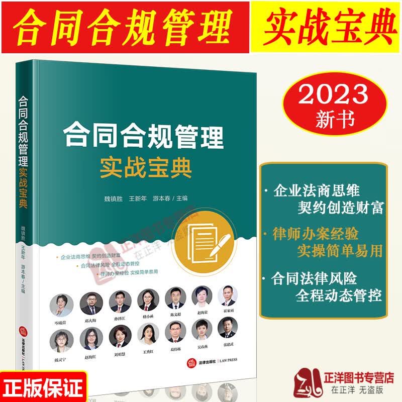 2023新书 合同合规管理实战宝典 魏镇胜 王新年 游本春 企业法商思维 合同法律风险 律师办案经验 法律出版社9787519779641