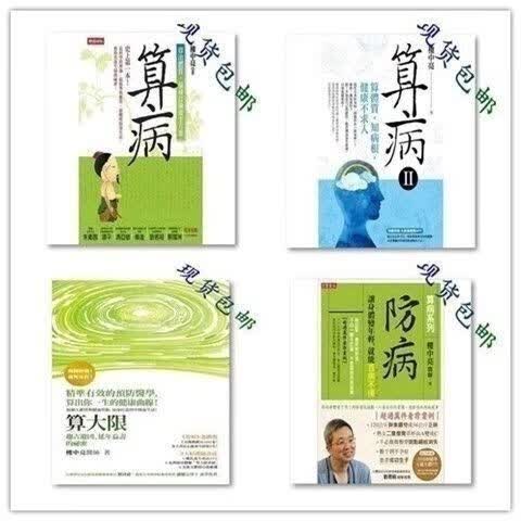预知生病的秘密:算病 楼中亮著 江西社 2011.09