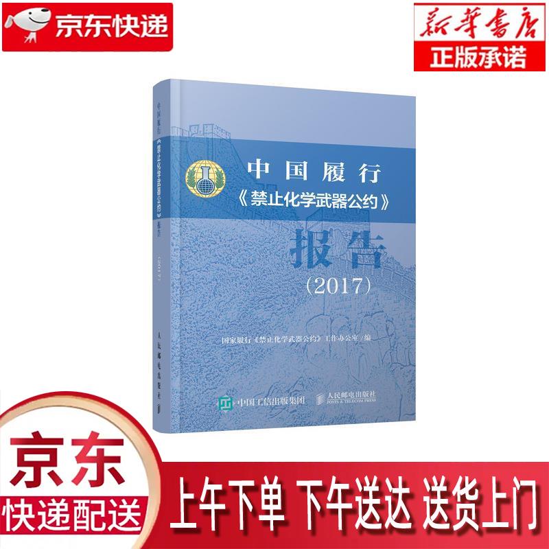【新华畅销图书】中国履行 禁止化学武器公约 报告 国家履行《禁止化学武器公约》工作办公室 人民邮