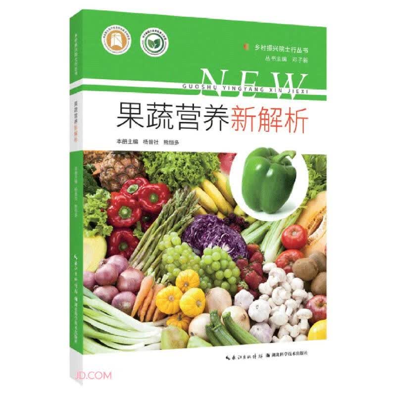 果蔬营养新解析