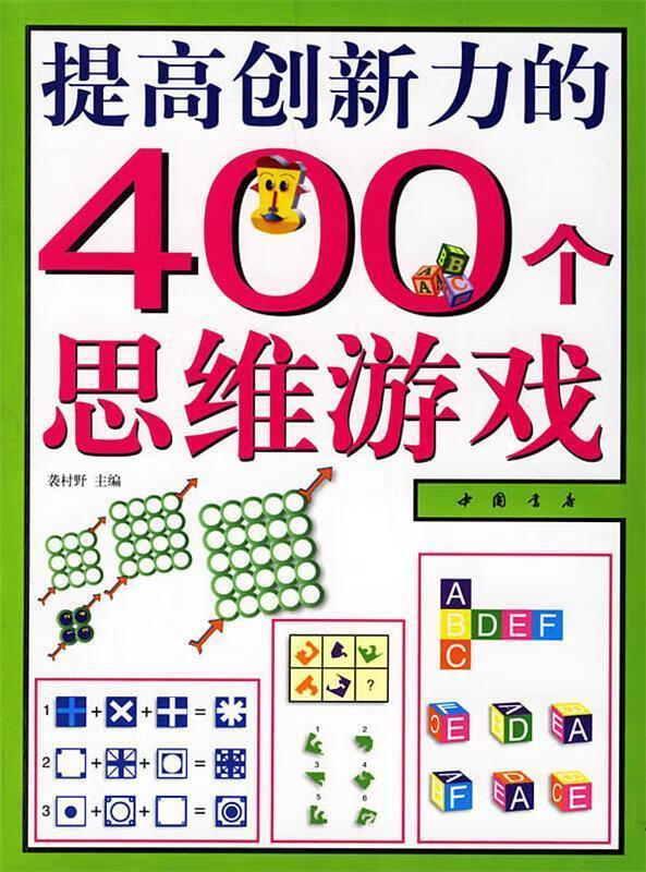 提高创新力的400个思维游戏 袭村野 主编【书】
