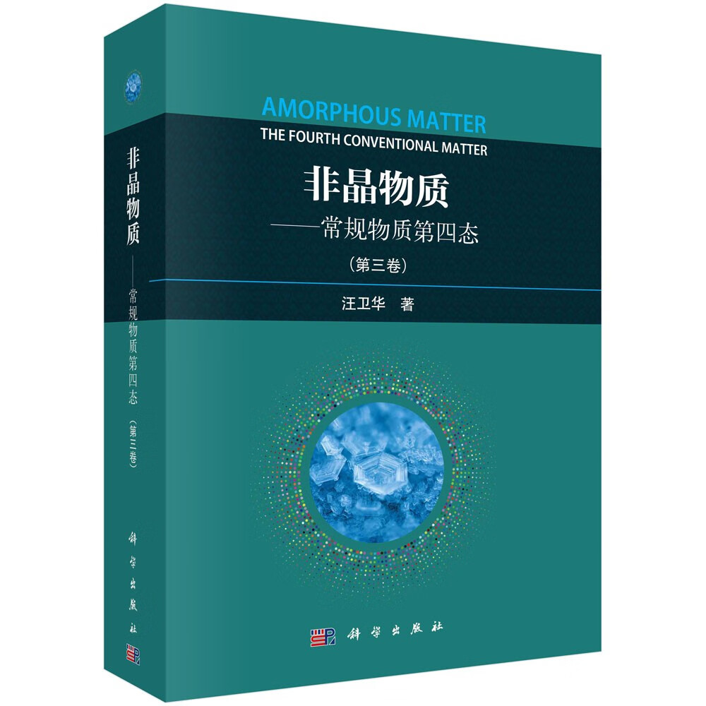 非晶物质——常规物质第四态（第三卷）