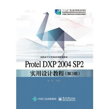 Protel DXP 2004 SP2实用设计教程（第3版）