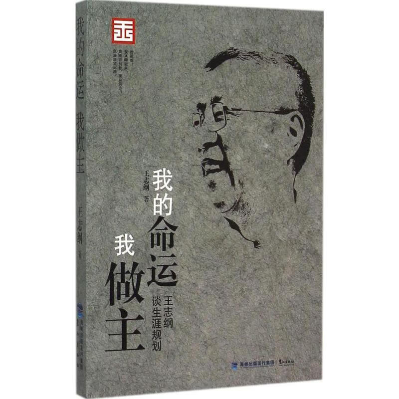 我的命运我做主 王志纲【书】
