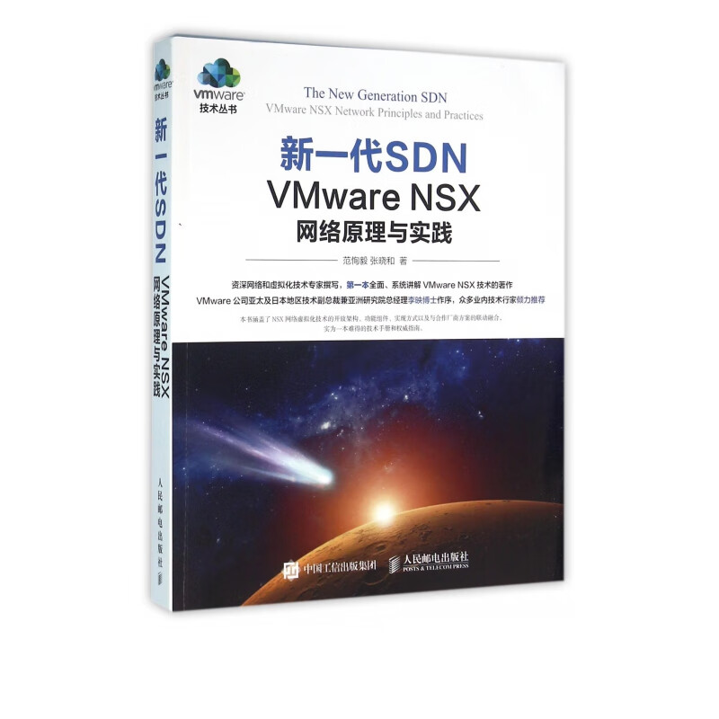 新一代SDN(VMware NSX网络原理与实践)/vmware技术丛书