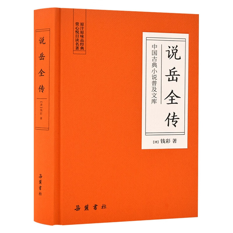 说岳全传(精)/中国古典小说普及文库