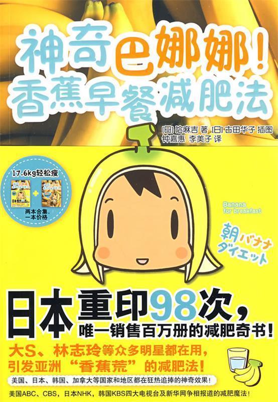 神奇巴娜娜！香蕉早餐减肥法【，放心购买】