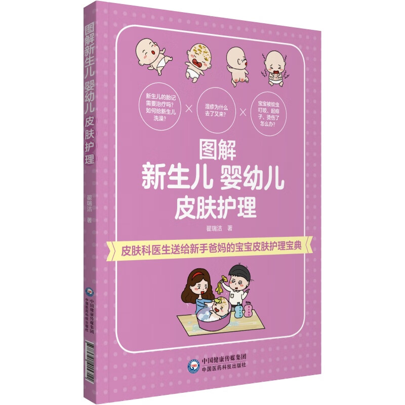 图解新生儿婴幼儿皮肤护理