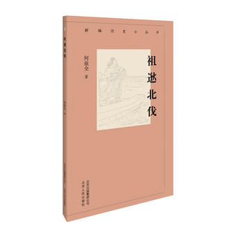 祖逖北伐 北京人民出版社 9787530003633 何兹全