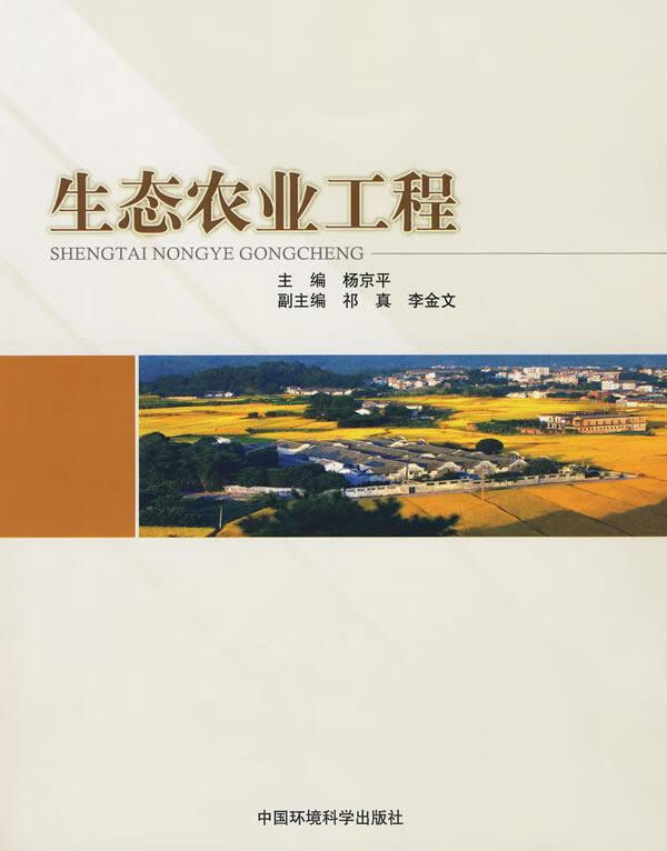 生态农业工程