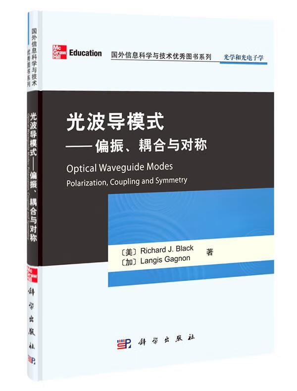 光波导模式—偏振、耦合与对称 （美）布莱克等著