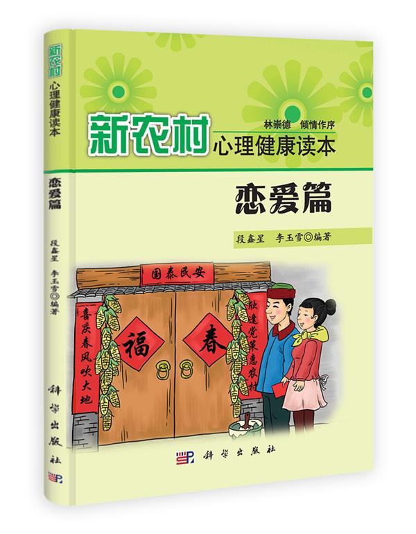 新农村心理健康读本·恋爱篇