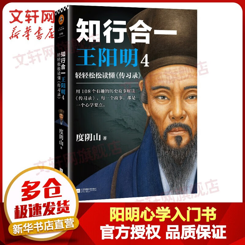 【包邮】《知行合一王阳明》作者度阴山经典力作 中国哲学 历史人物传记 樊登推荐王阳明心学入门书 度阴山经典力作 知行合一王阳明4：轻轻松松读懂《传习录》