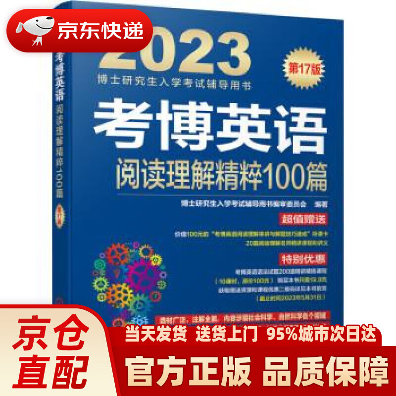 【新华】2023年博士研究生入学考试辅导用书 考博英语阅读理解精粹100篇 第17版