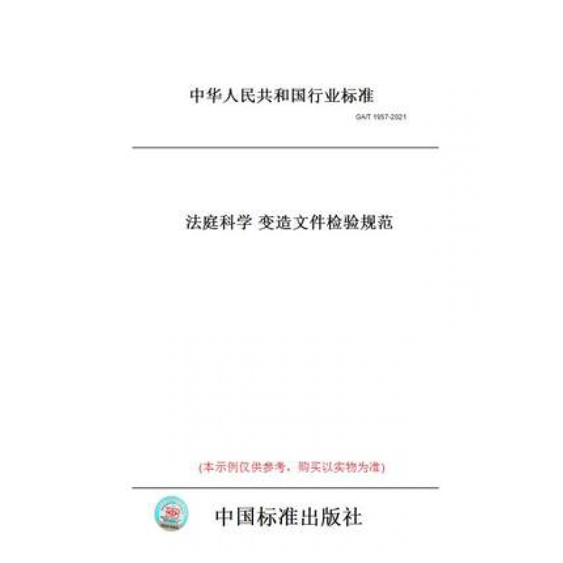 GA/T 1957-2021 法庭科学 变造文件检验规范