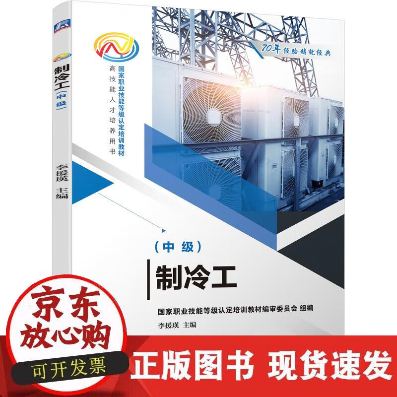 【直发】制冷工（中级）