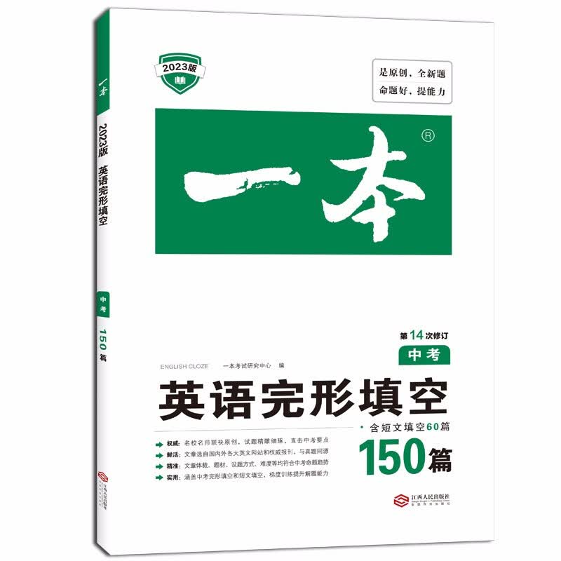 2023一本·英语完形填空（中考）