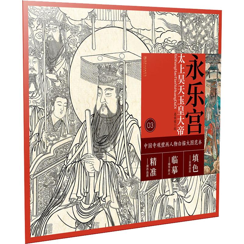 永乐宫太上昊天玉皇大帝