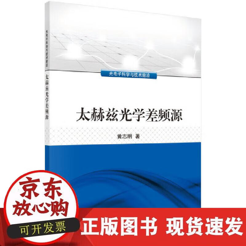 【现货】太赫兹光学差频源