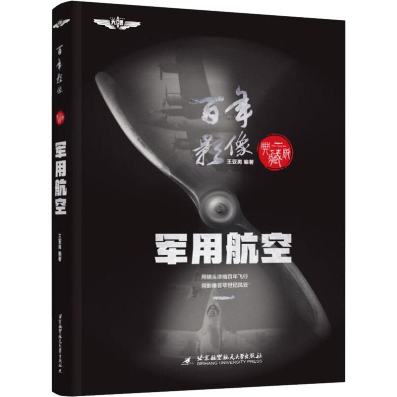百年影像 军用航空 典藏版