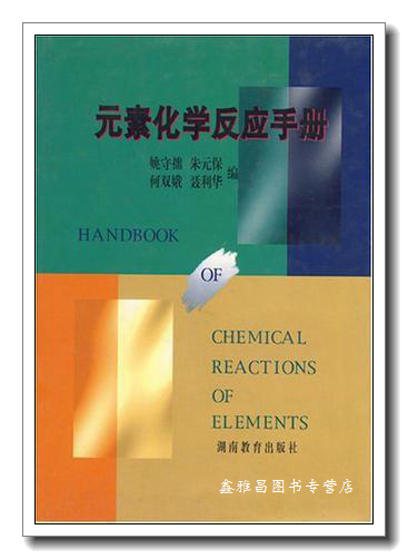 元素化学反应手册 姚守拙等编 湖南教育出版社 9787535525734