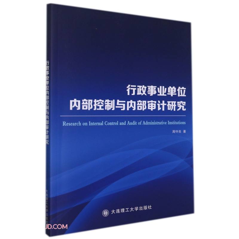 行政事业单位内部控制与内部审计研究