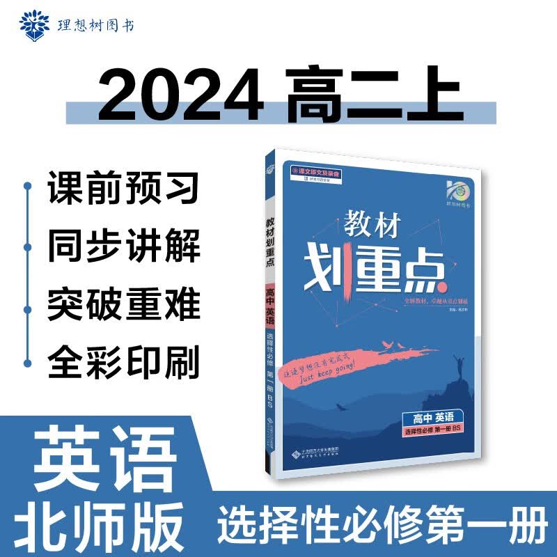 高中教材划重点 高二上英语 选择性必修第一册 北师版 理想树2024版