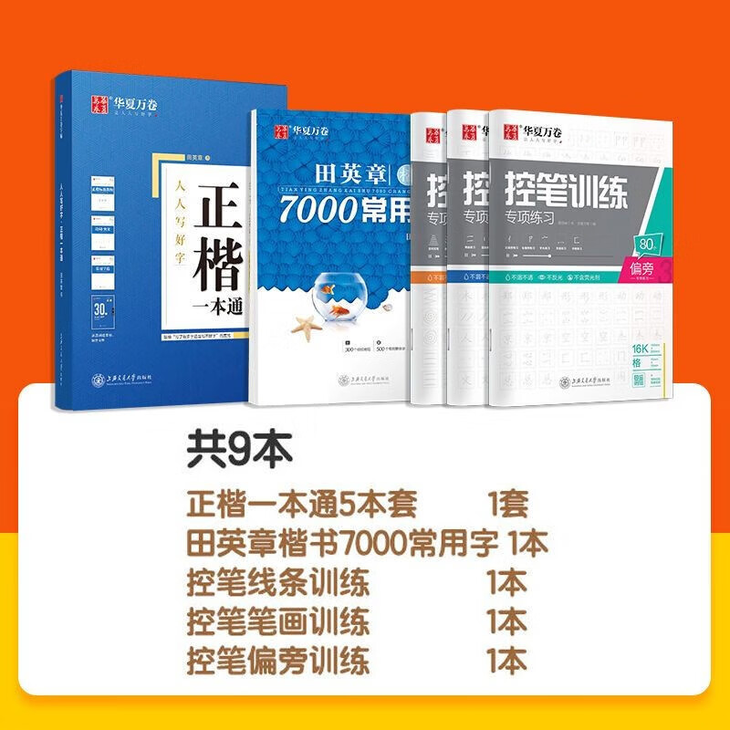 华夏万卷 正楷一本通 田英章 楷书 字帖 楷书硬笔 练字帖 成年人速成 大学生男女生 正楷一本通+7000字+控笔训练3本