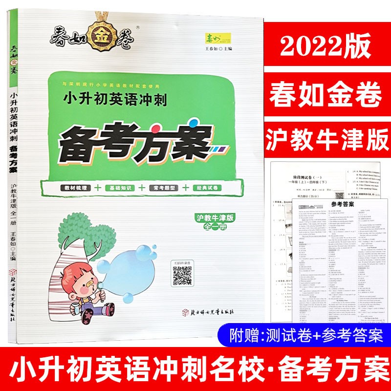 2022版春如金卷小升初英语冲刺名校备考方案沪教牛津版全一册 配套深圳小学英语教材沪教牛津版小学英语毕业升学总复习王春如