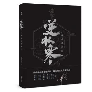 逆水寒美术设定集 网易雷火游戏 湖南美术出版社 9787535688262
