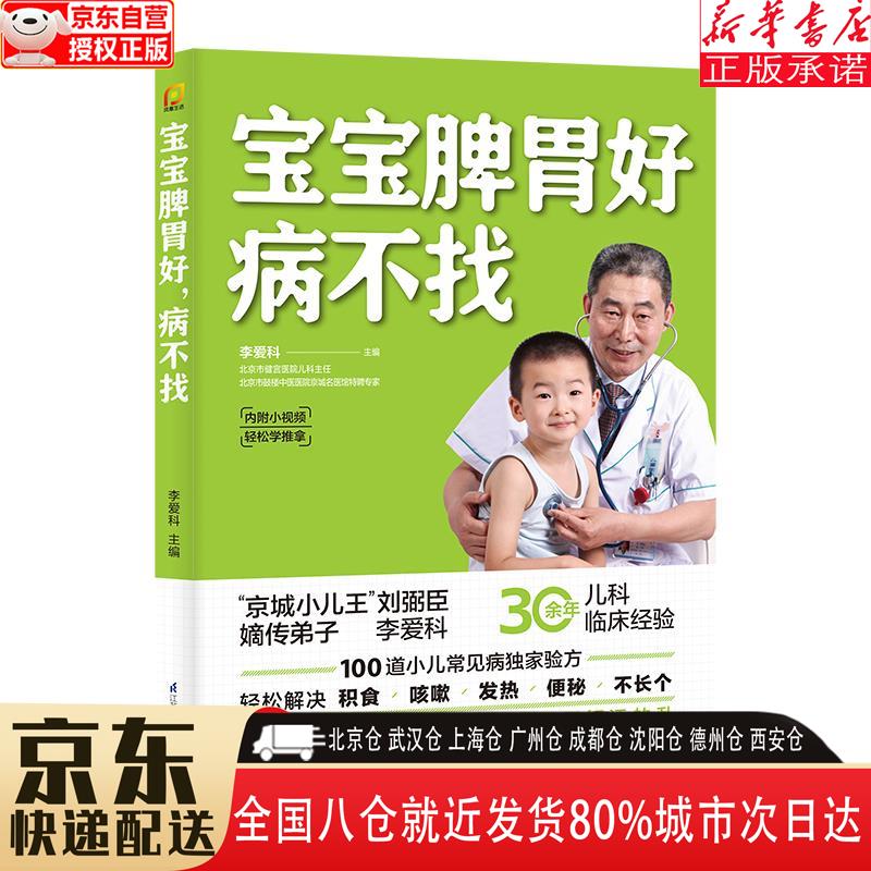 【全新】宝宝脾胃好，病不找 李爱科 江苏凤凰科学技术出版社